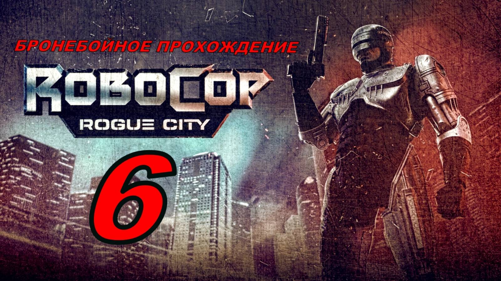 ROBOCOP ROGUE CITY(6 серия) упоротое прохождение
