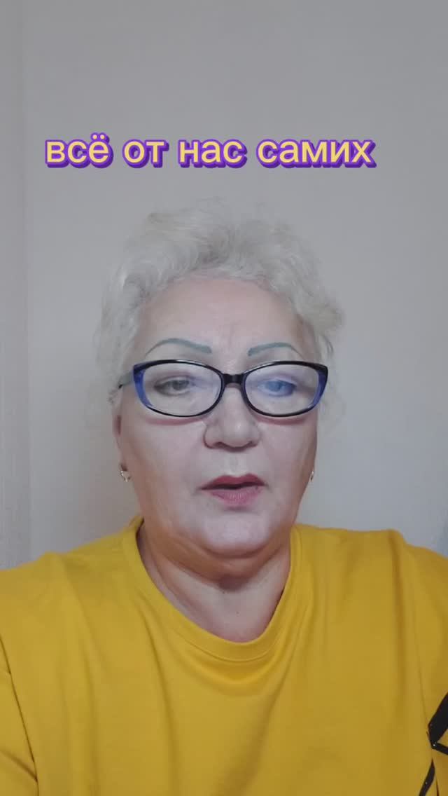 всё от нас самих