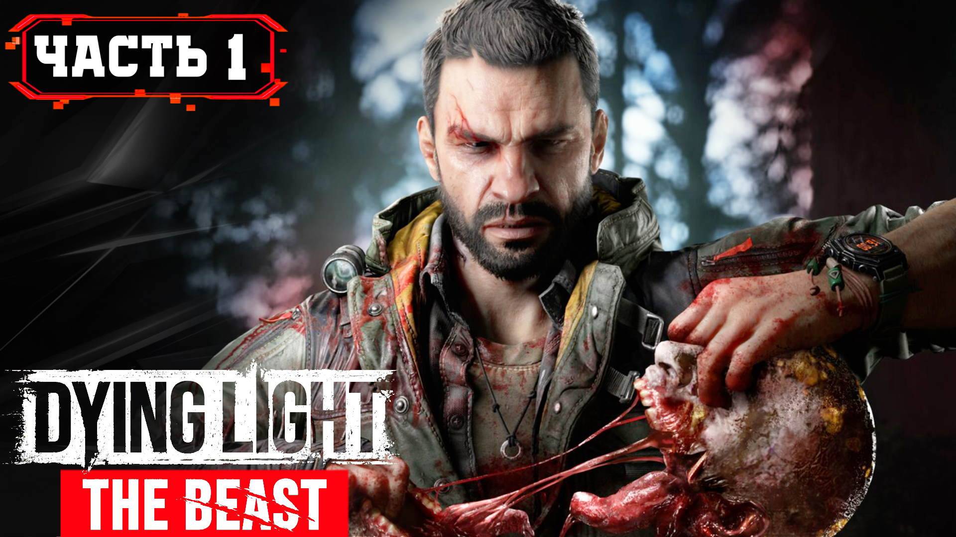 DYING LIGHT THE BEAST ➤ Стрим 1 Часть 1 ➤ Прохождение и Озвучка на Русском