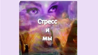 стресс и мы
