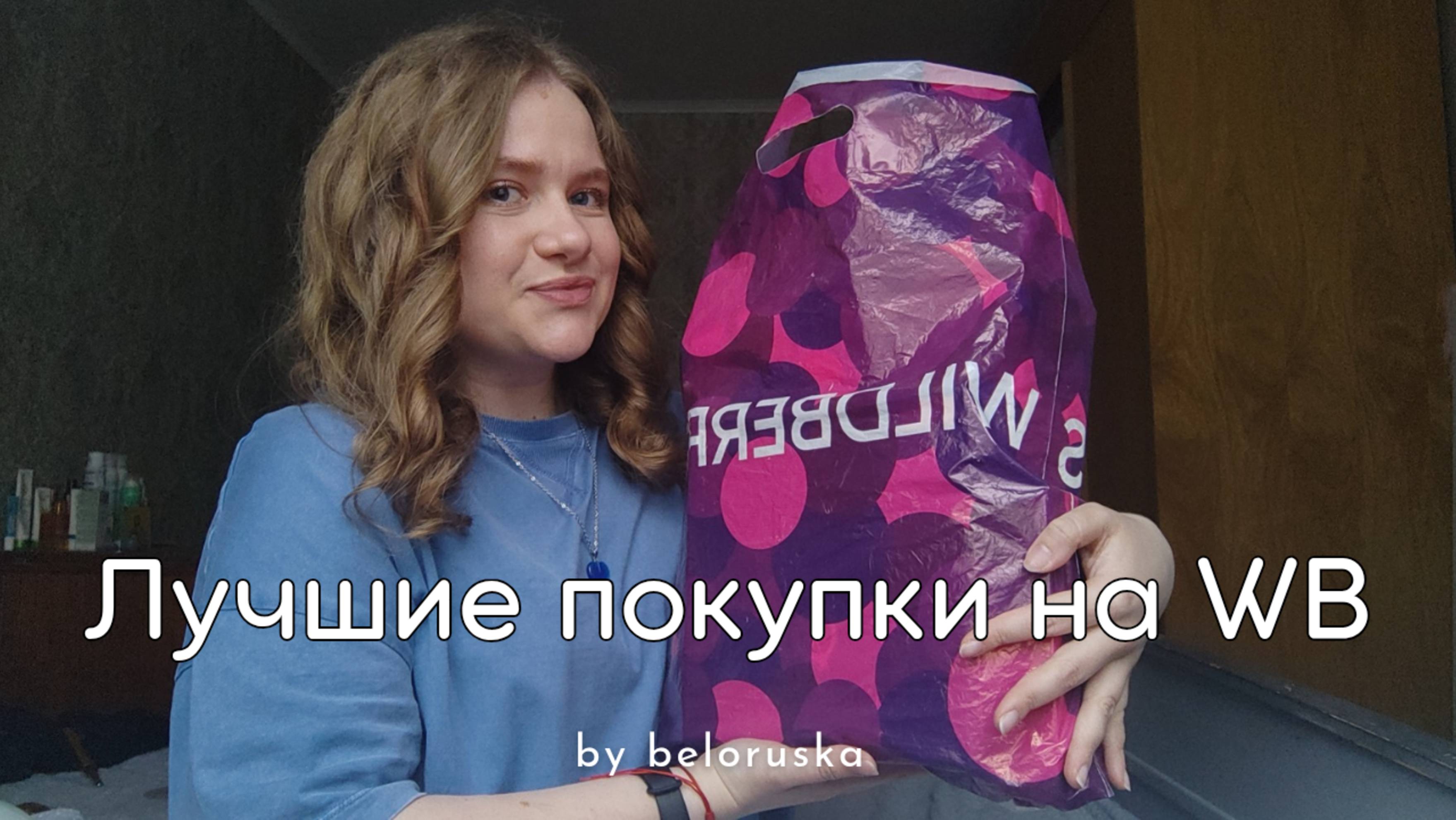 Лучшие покупки на WB 🛍️