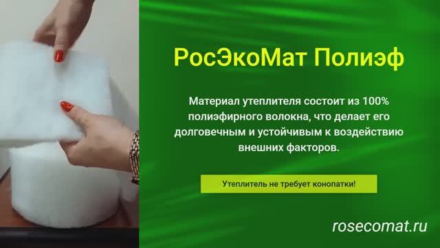Утеплитель межвенцовый полиэфирный РосЭкоМат Полиэф