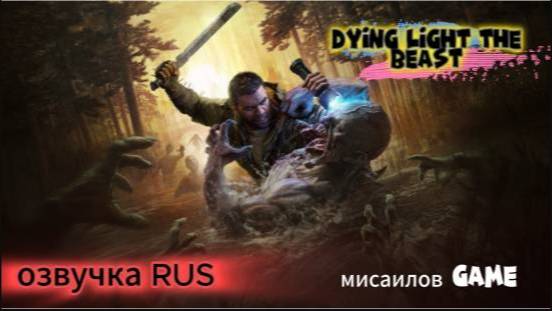 Dying Light The Beast # 3 Бежим из тоннеля