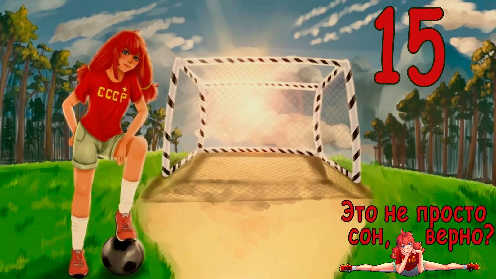 Это не просто сон, верно? (Ульяна-мод) (мод БЛ) #15 Довериться Ульяне