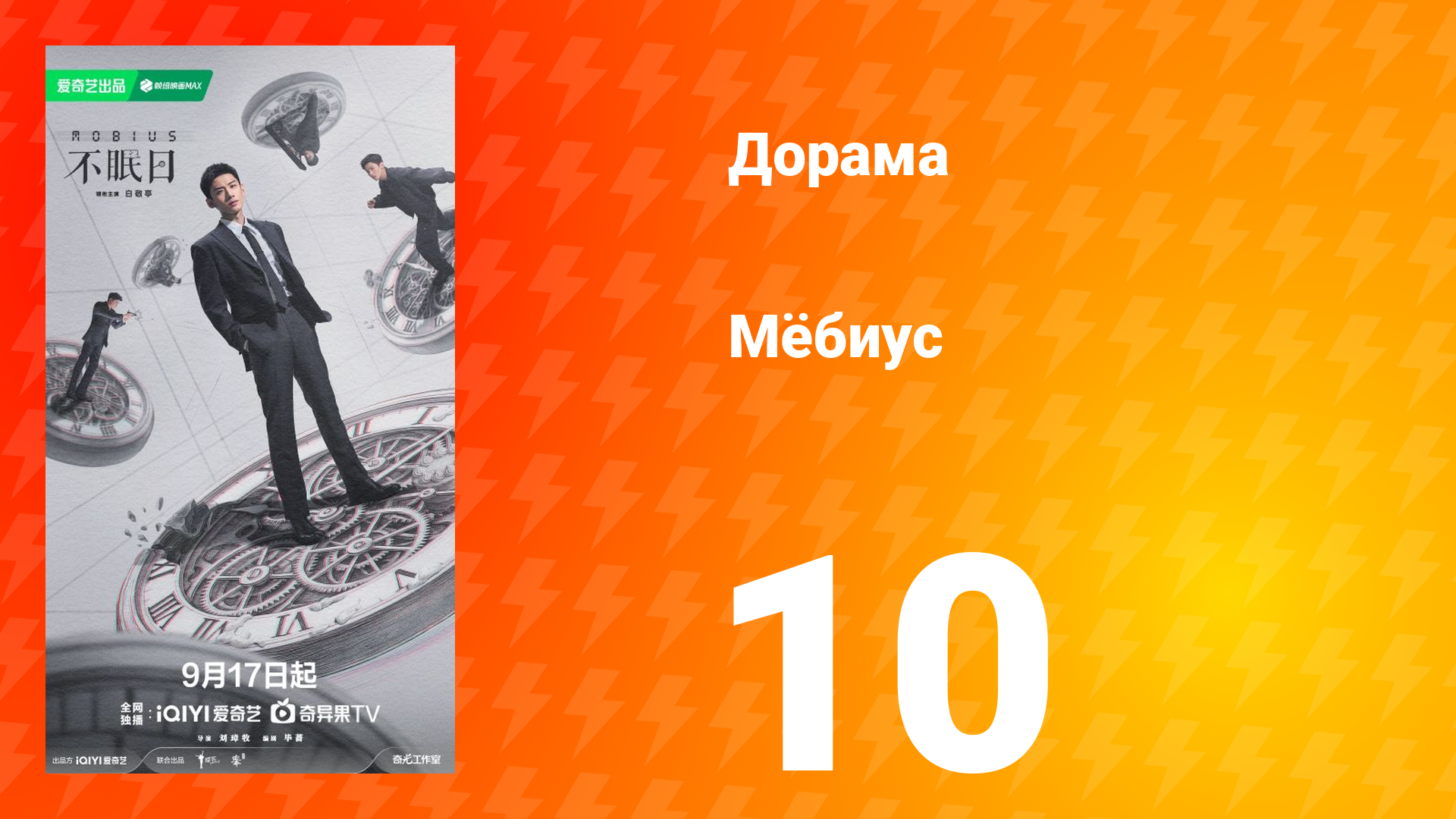 Мёбиус 10 серия
