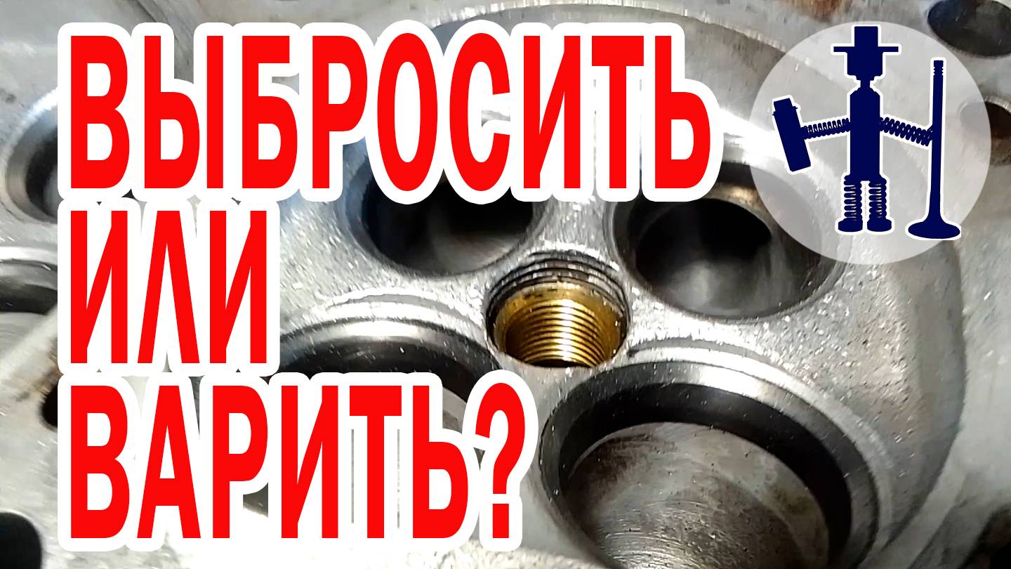 Что делать если свечной гужон уже не спасает? Выкинуть ГБЦ или варить? Руслан Васильев Горловка.
