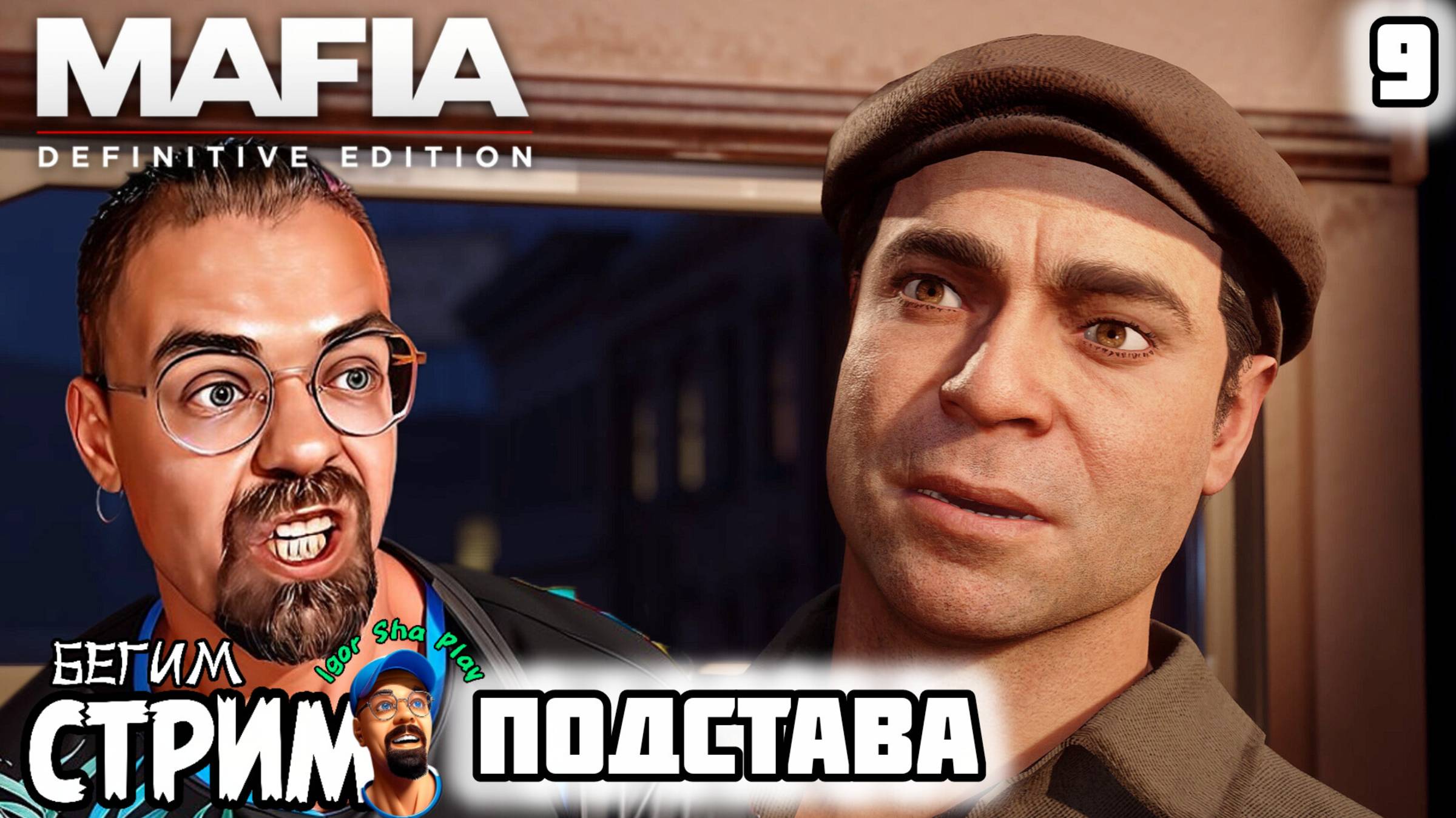 ПОДСТАВА / Mafia: Definitive Edition #9 / Бегим стрим