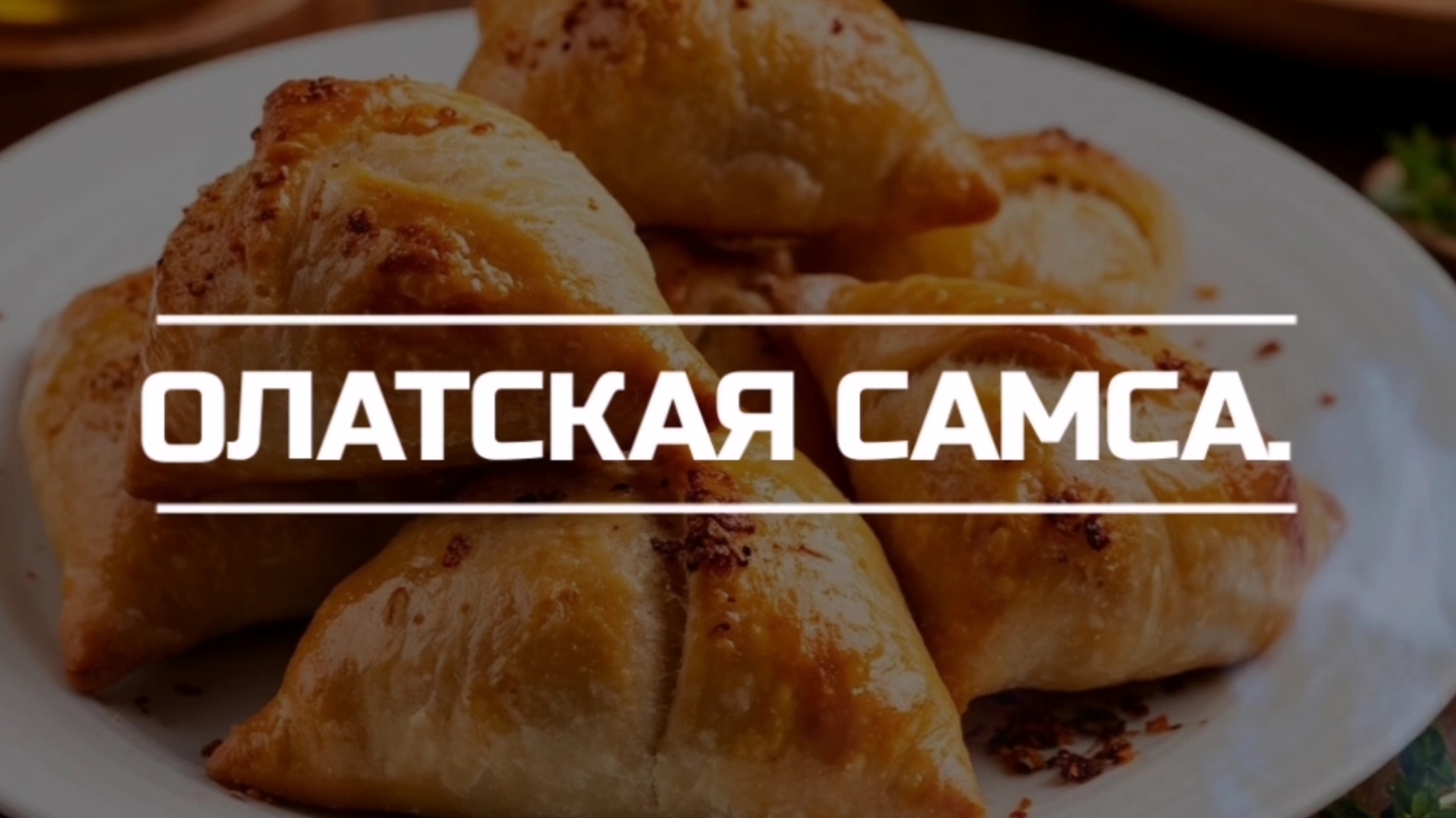Готовим олатскую (Бухарскую) самсу.