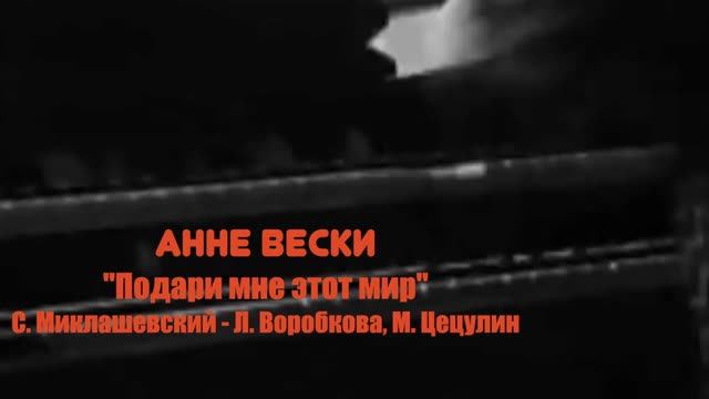 Анне Вески "Подари мне этот мир"