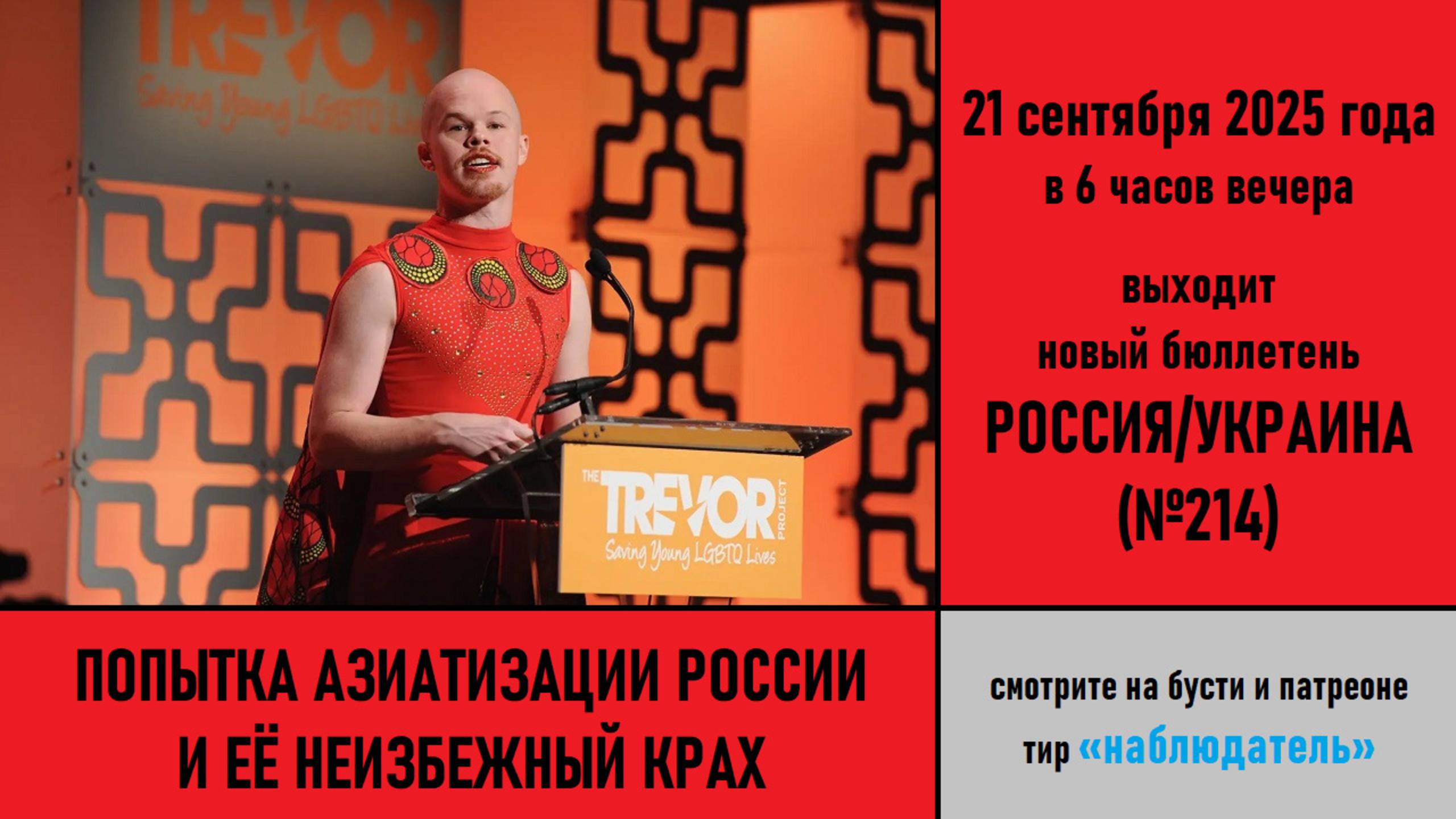 Попытка азиатизации России и её неизбежный крах