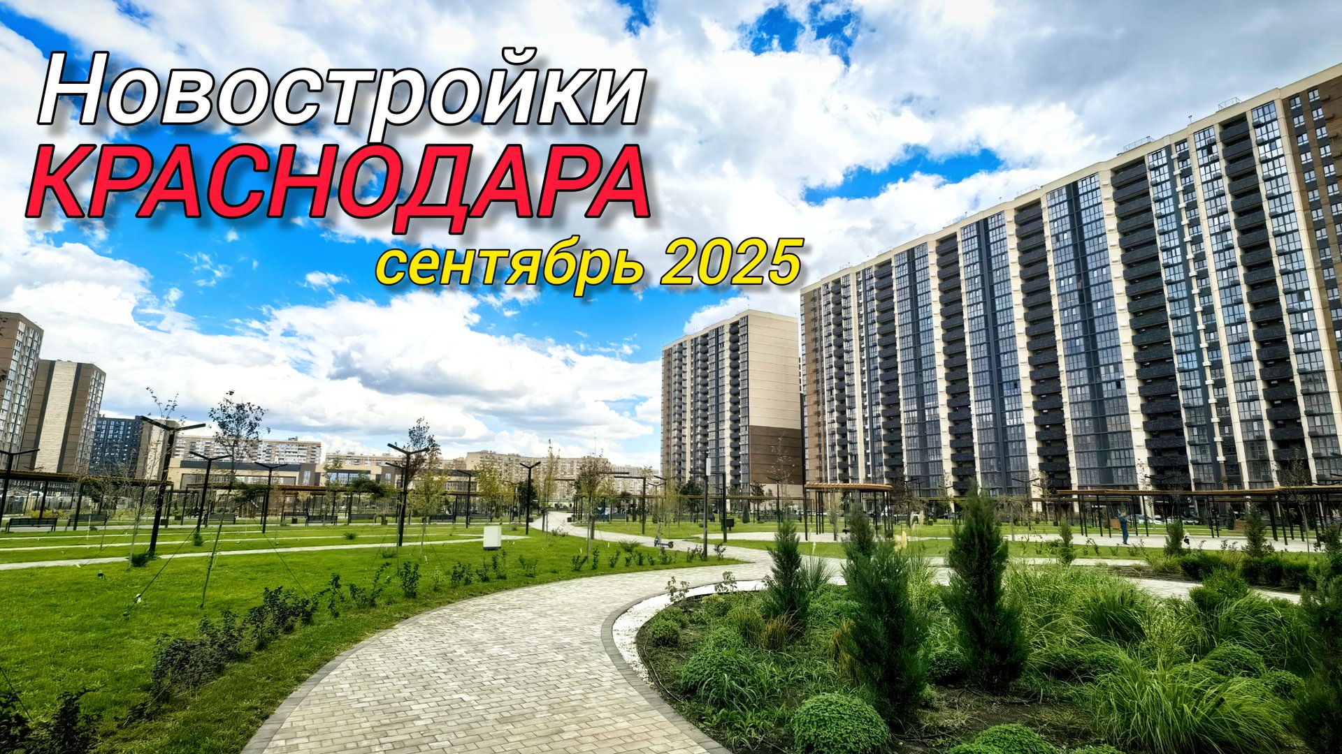 Краснодар 2025. Новостройки Краснодара. Губернский Любимово  Образцово Дыхание Дом 101 и не только.