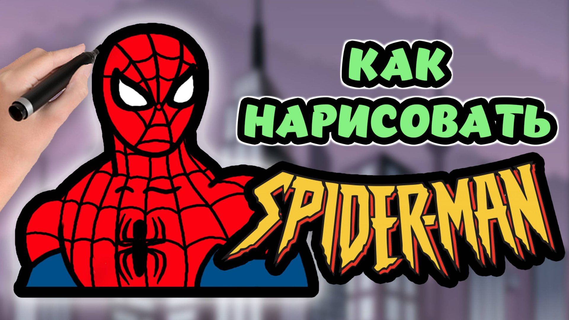 Как Легко Нарисовать ЧЕЛОВЕКА-ПАУКА Простой Урок Для Всех