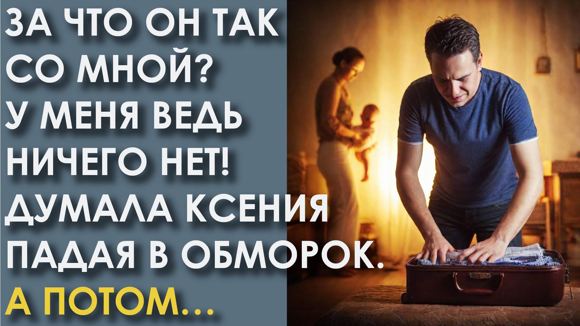 За что он так со мной? У меня ведь ничего нет! Думала Ксения, падая в обморок. А потом