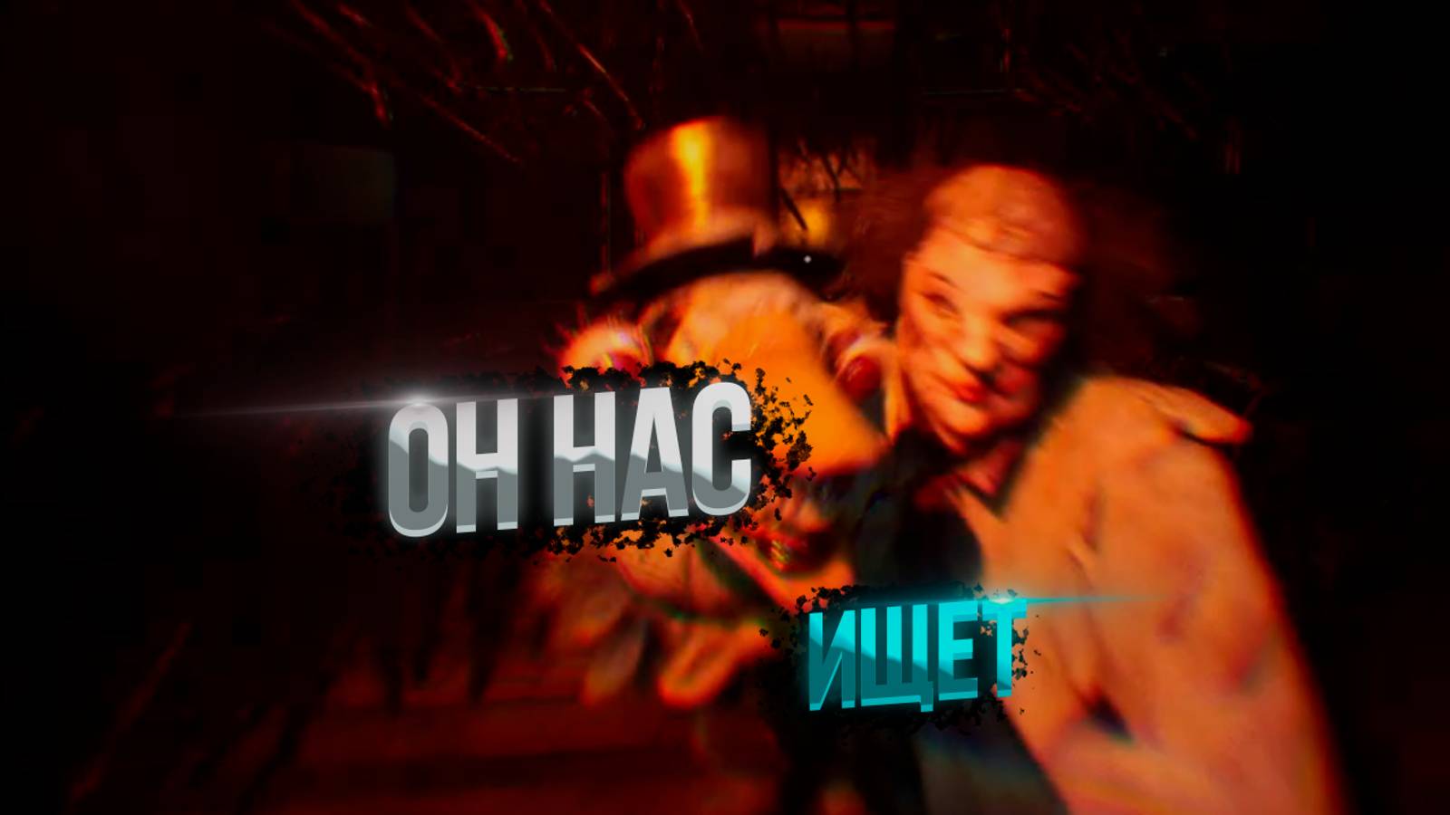 Он нас ищет! - The Outlast Trials #2