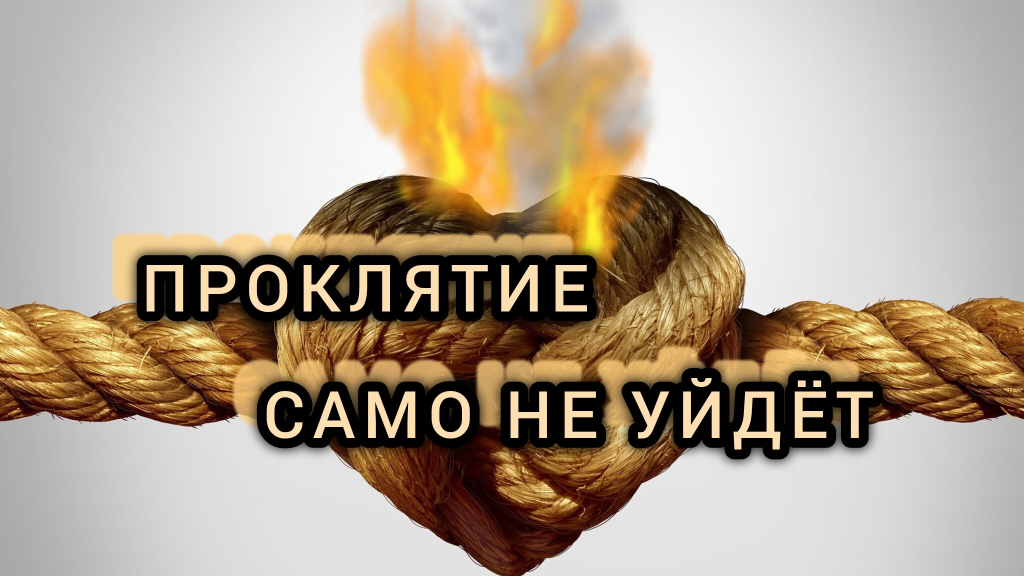 "Проклятие само не уйдёт", проповедует Екатерина Облицева.