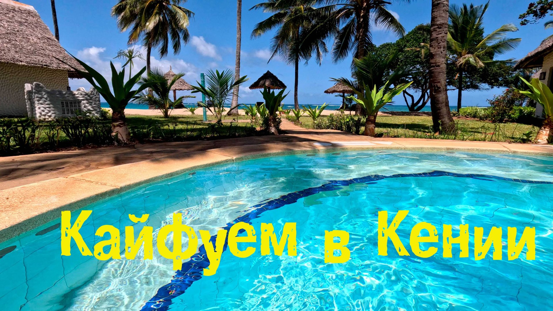 Первые впечатления от Кении. Обзор отеля Jacaranda Indan Ocean Beach Resort в Диани.