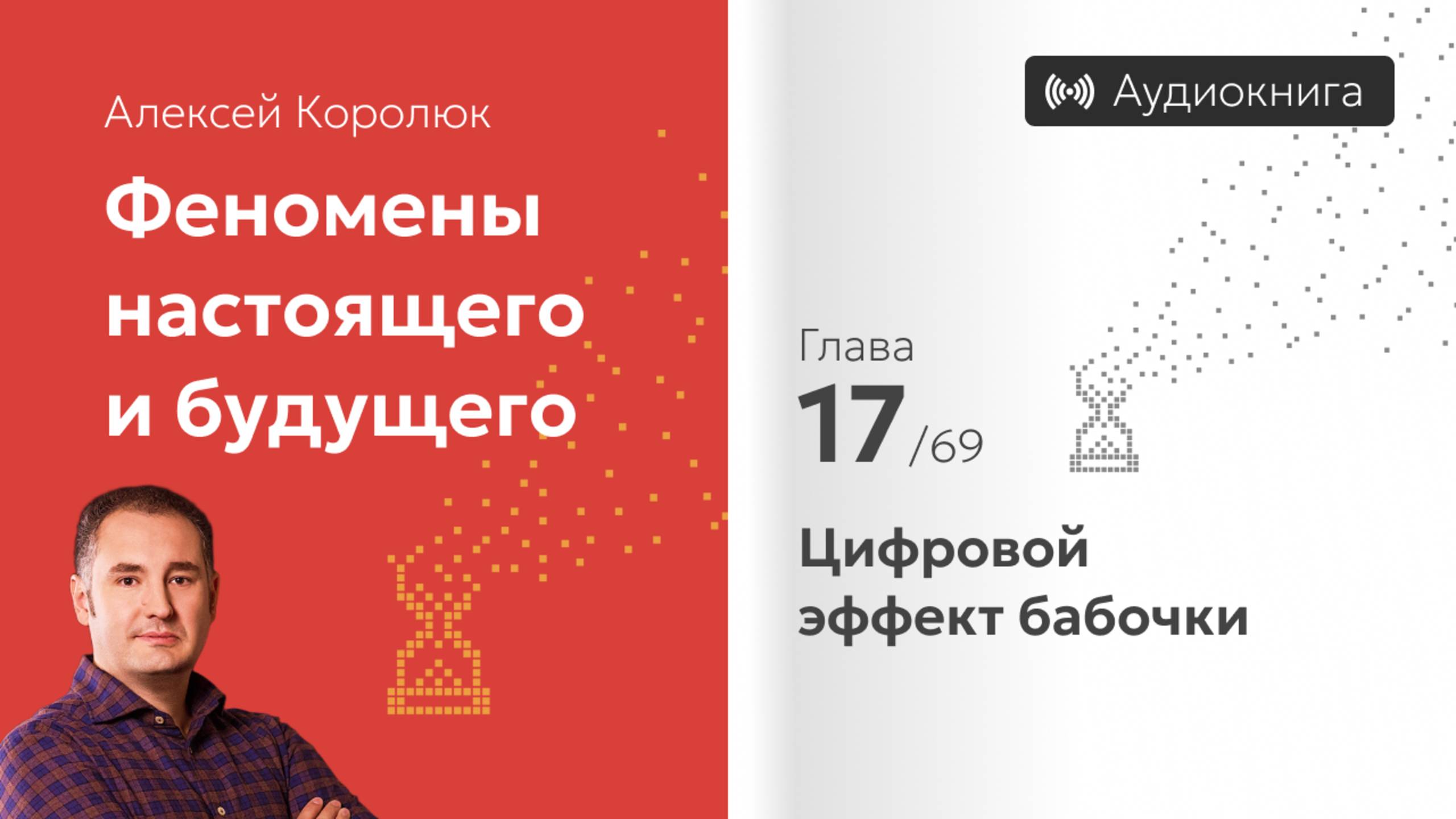 Глава 17: «Цифровой эффект бабочки» | Феномены настоящего и будущего | Алексей Королюк (аудиокнига)