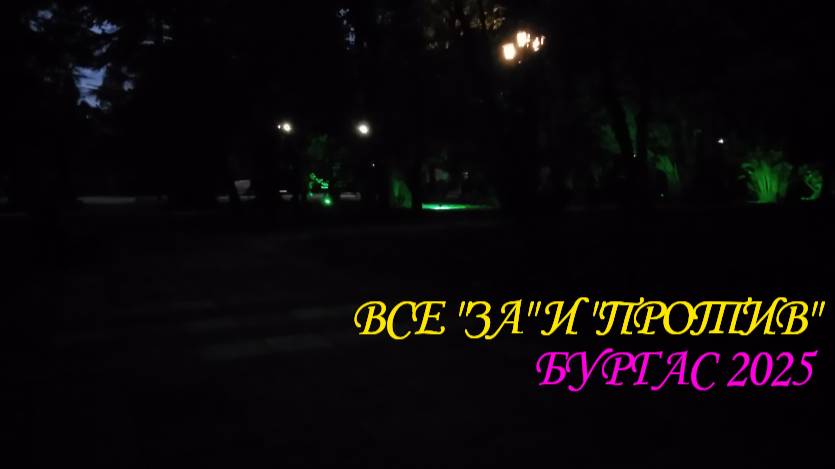 ВСЕ "ЗА" И " ПРОТИВ". ПАНСИОНАТ " БУРГАС". ОТДЫХ 2025.