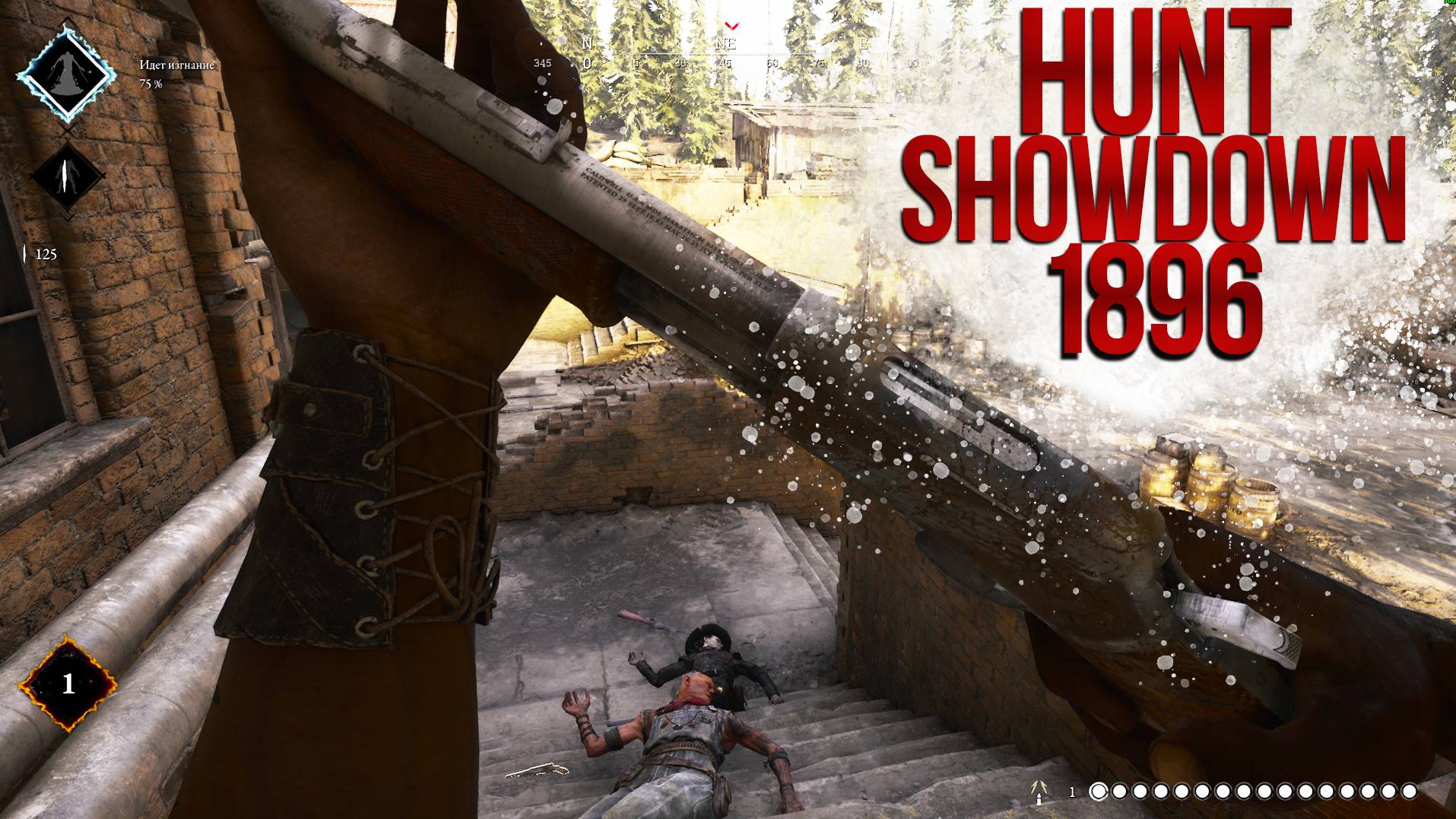 Hunt showdown 1896 /Остался один / ушел