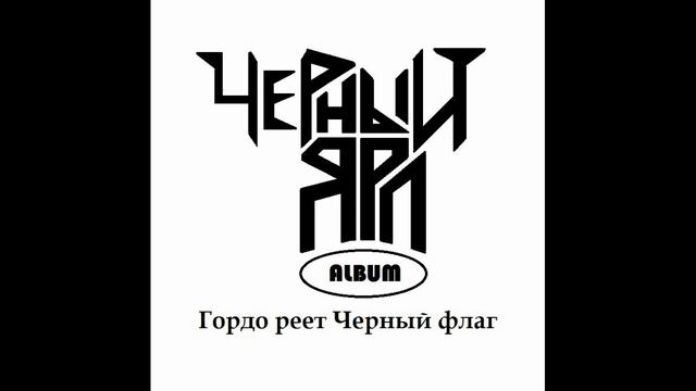 Черный Ярл - Альбом "Гордо реет Черный флаг" 2025 года