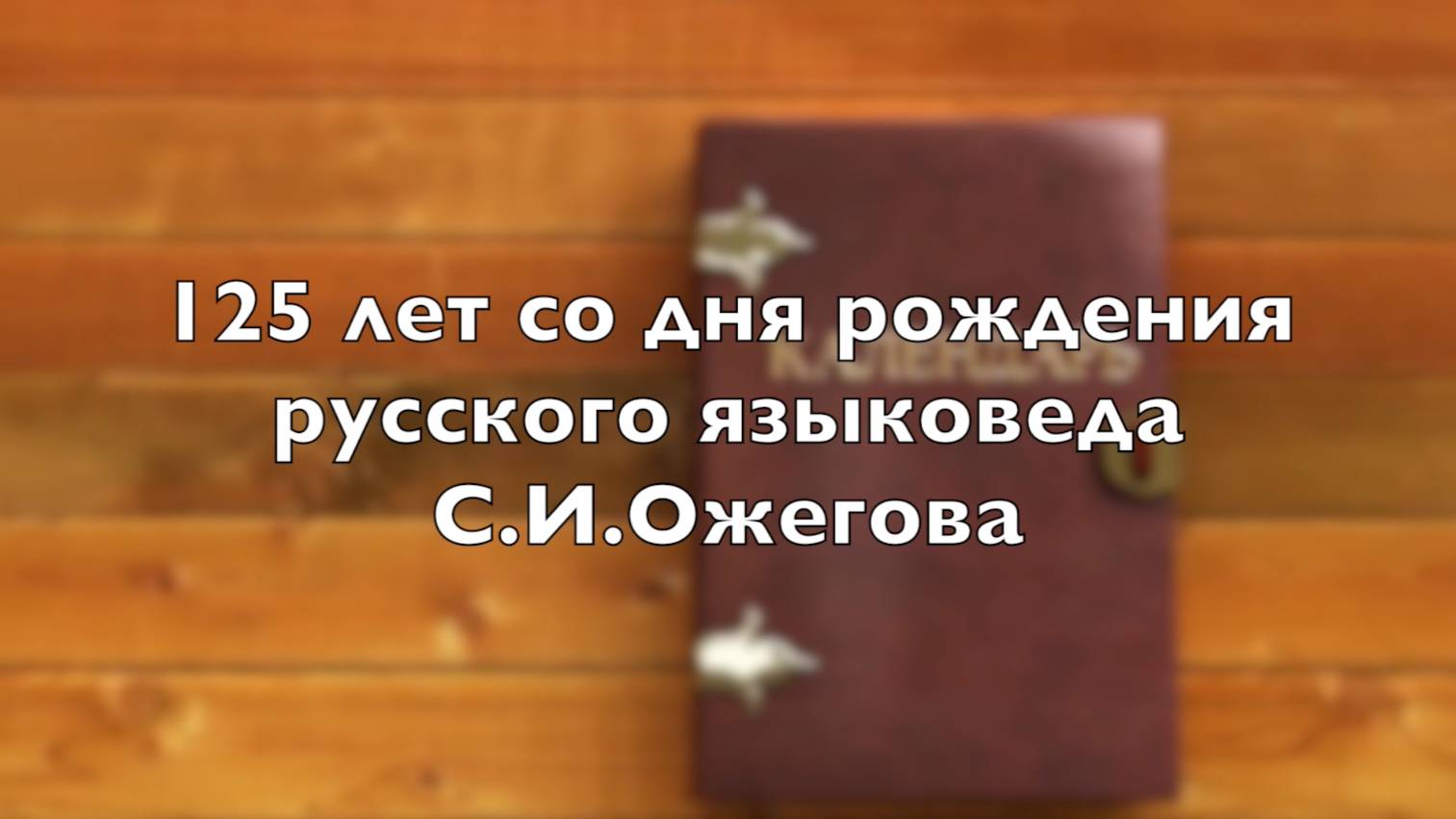 125 лет со дня рождения русского языковеда С.И.Ожегова