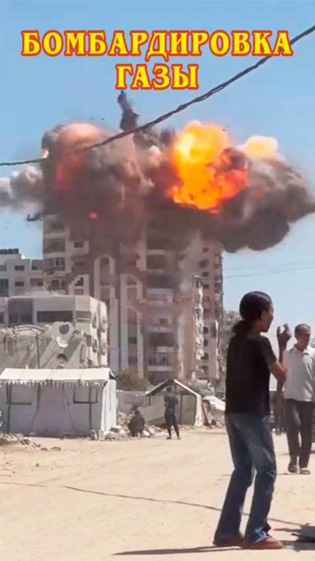 Бомбардировка Газы.
