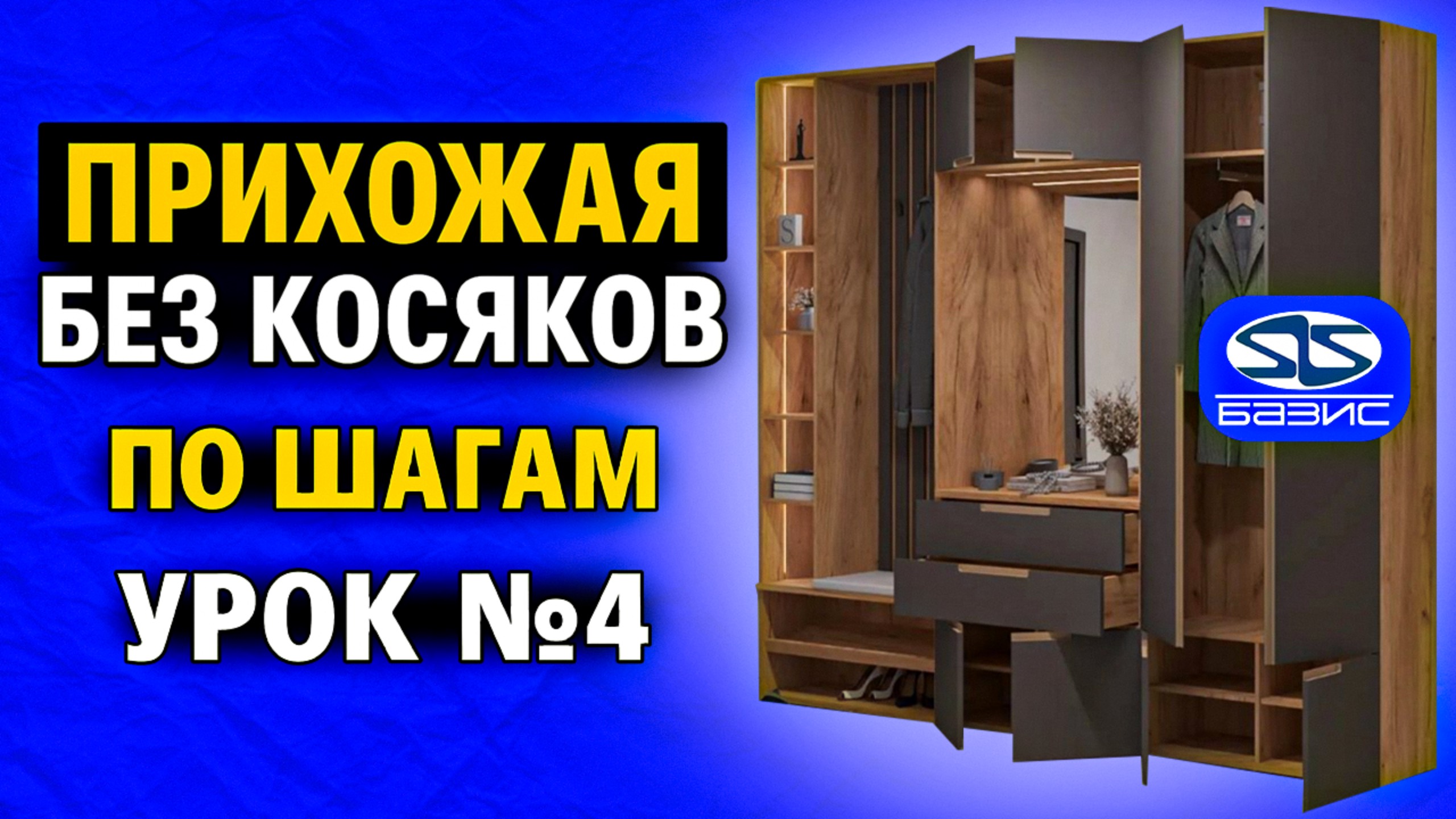 БАЗИС МЕБЕЛЬЩИК для новичков. ПРИХОЖАЯ по ШАГАМ. Урок №4