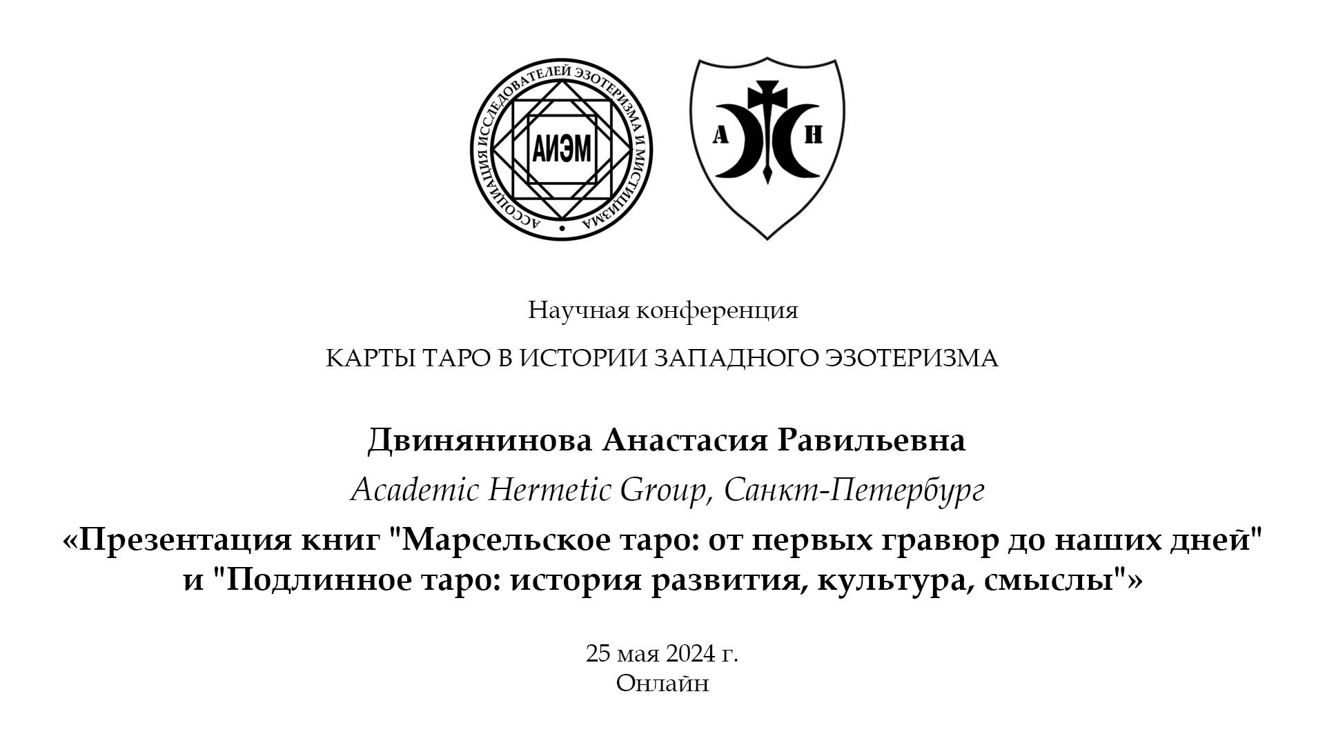 Презентация книг А. Р. Двиняниновой «Марсельское таро: от первых гравюр до наших дней» и...
