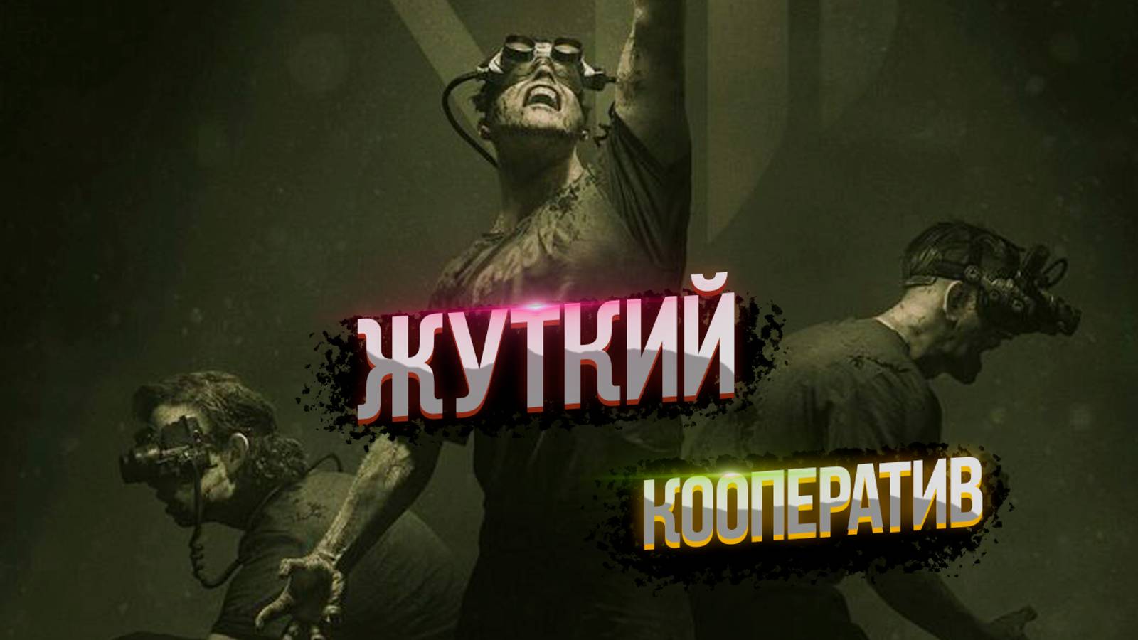 Новый Кошмар! - The Outlast Trials #1