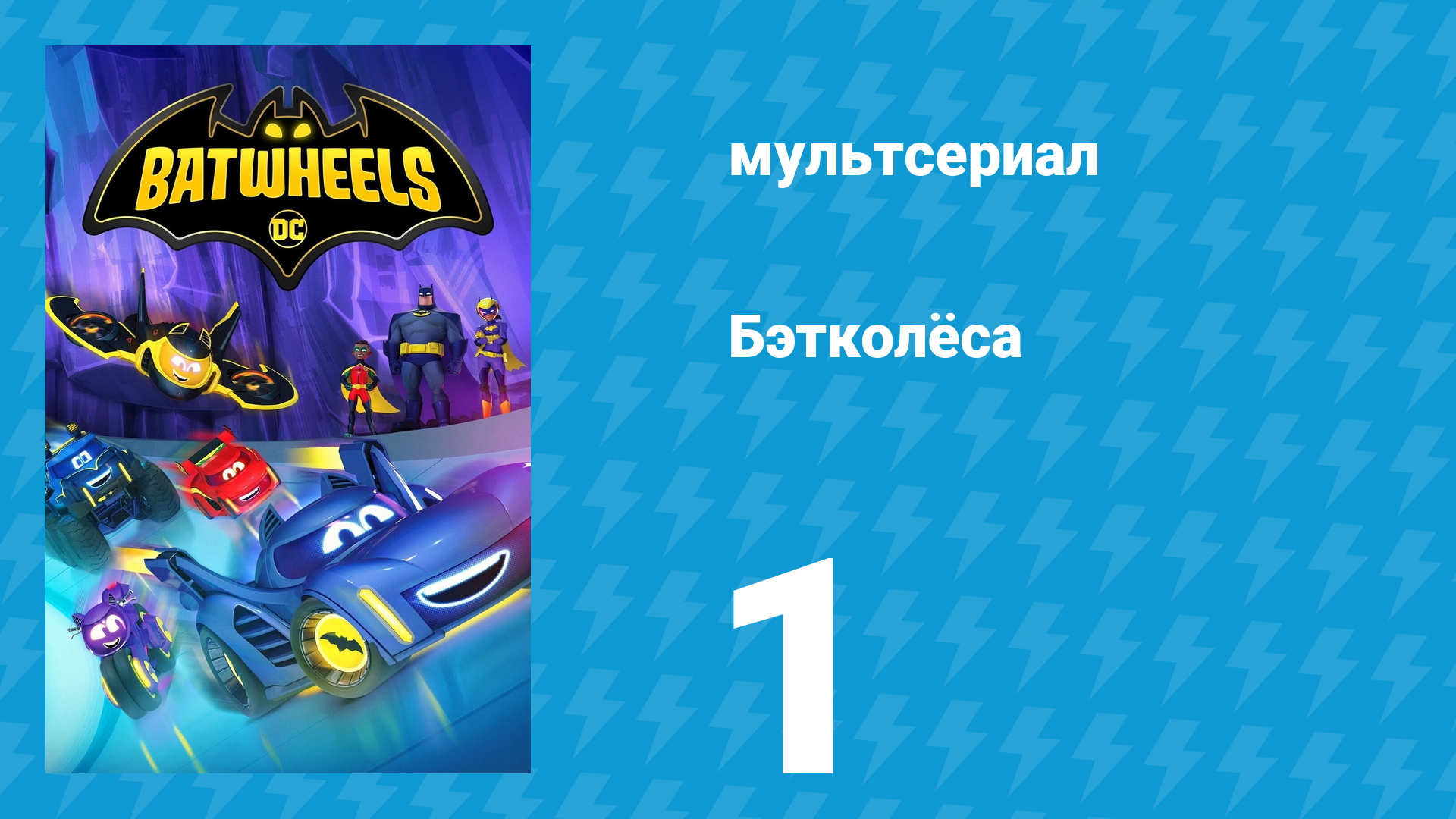 Бэтколёса 1 сезон 1 серия «Тайна происхождения Бэтвилс» (мультсериал, 2022)