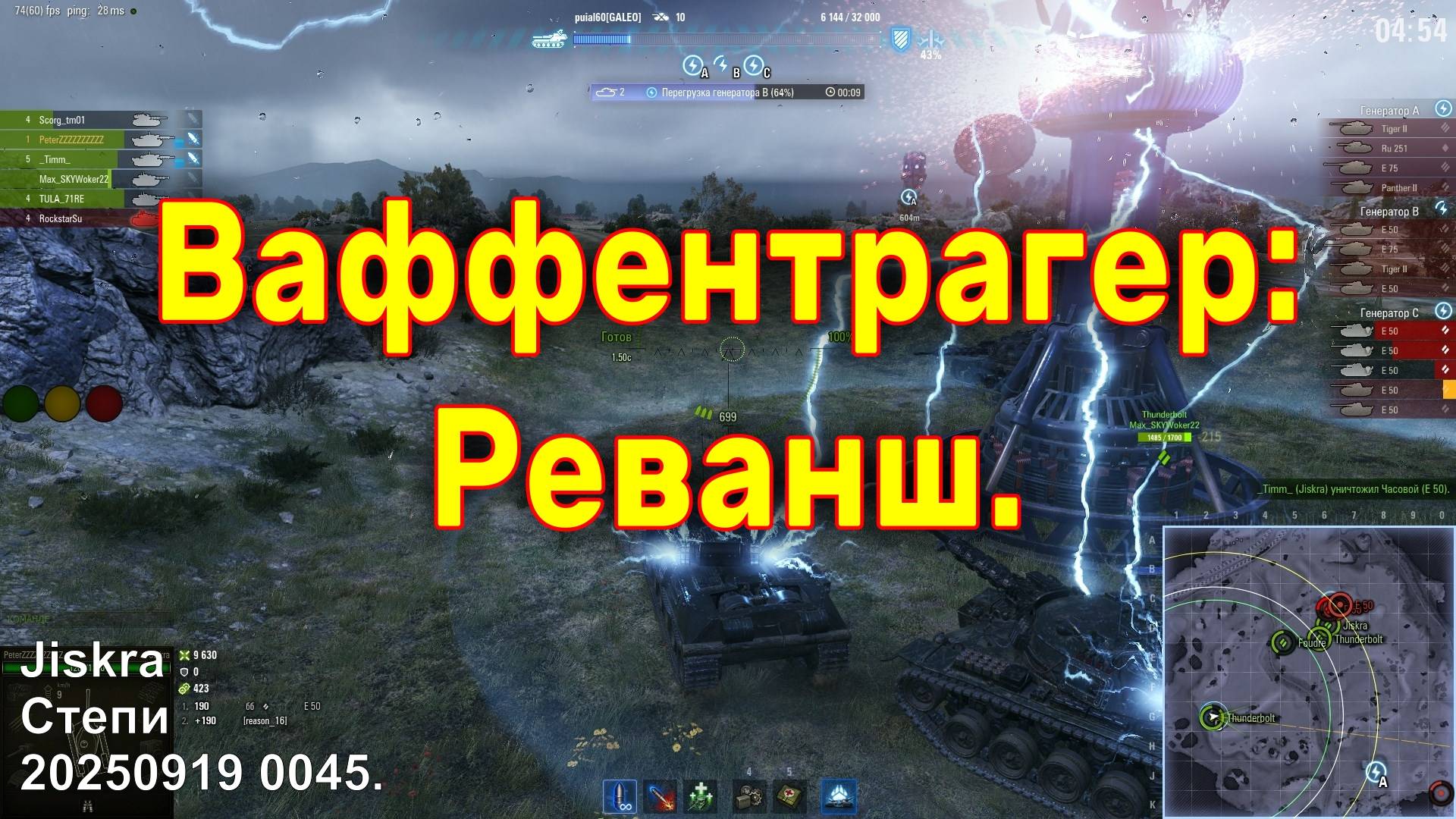 Ваффентрагер: Реванш. Jiskra. Степи. 20250919 0045._