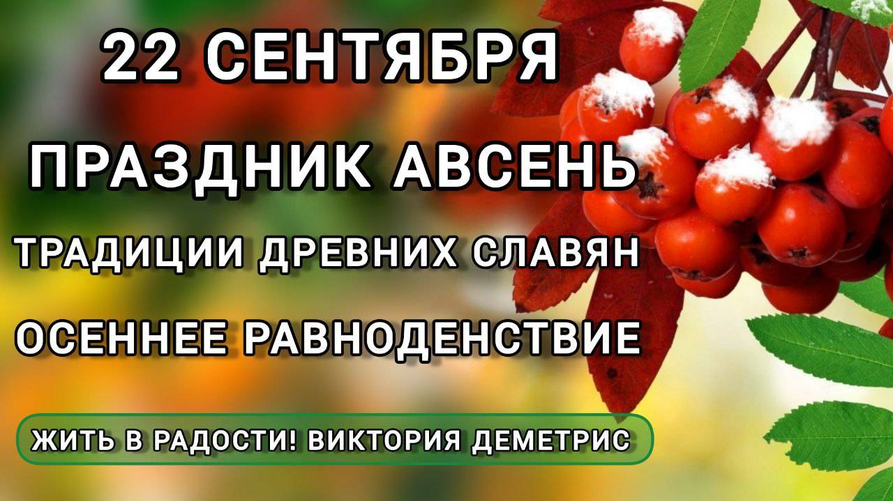 22 сентября - Осеннее #равноденствие. Праздник Бога #АВСЕНЬ. Традиции древних славян.