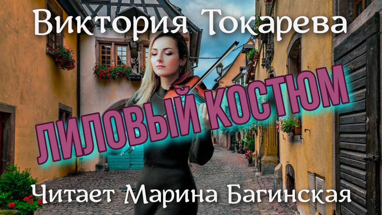 Аудиокнига Виктория Токарева _Лиловый костюм_ Читает Марина Багинская