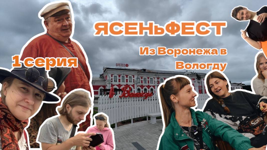 ЯСЕНьФЕСТ | 1 серия | Из Воронежа в Вологду