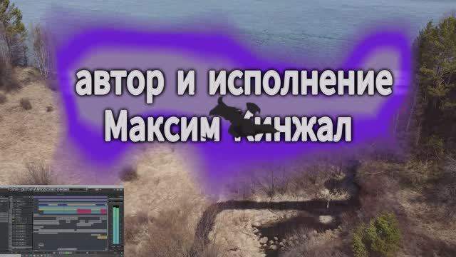 Песочные часы Авторская инструментальная композиция Максим Кинжал 2025г.