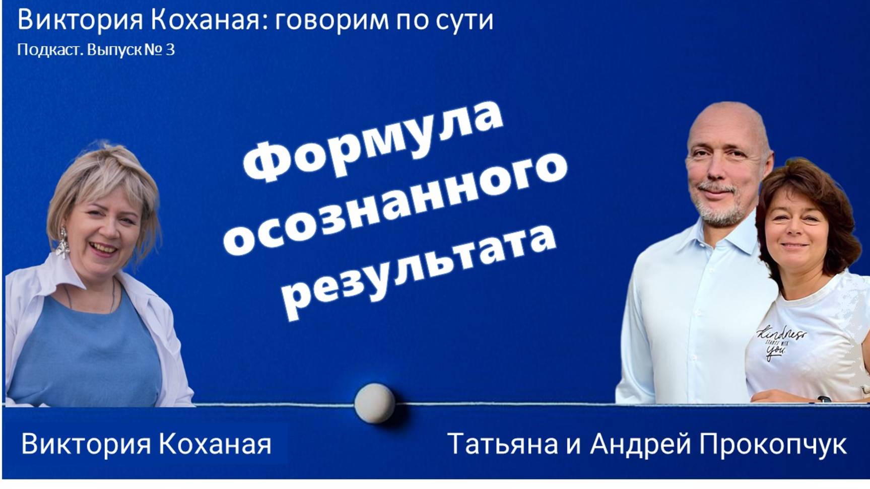 Виктория Коханая: Говорим по сути. Формула осознанного результата. Выпуск №3