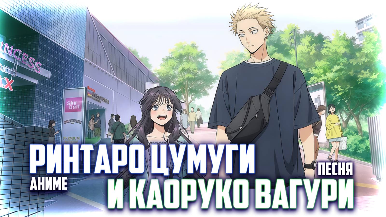 АНИМЕ ПЕСНЯ | РИНТАРО ЦУМУГИ И КАОРУКО ВАГУРИ | БЛАГОУХАЮЩИЙ ЦВЕТОК РАСЦВЕТАЕТ С ДОСТОИНСТВОМ