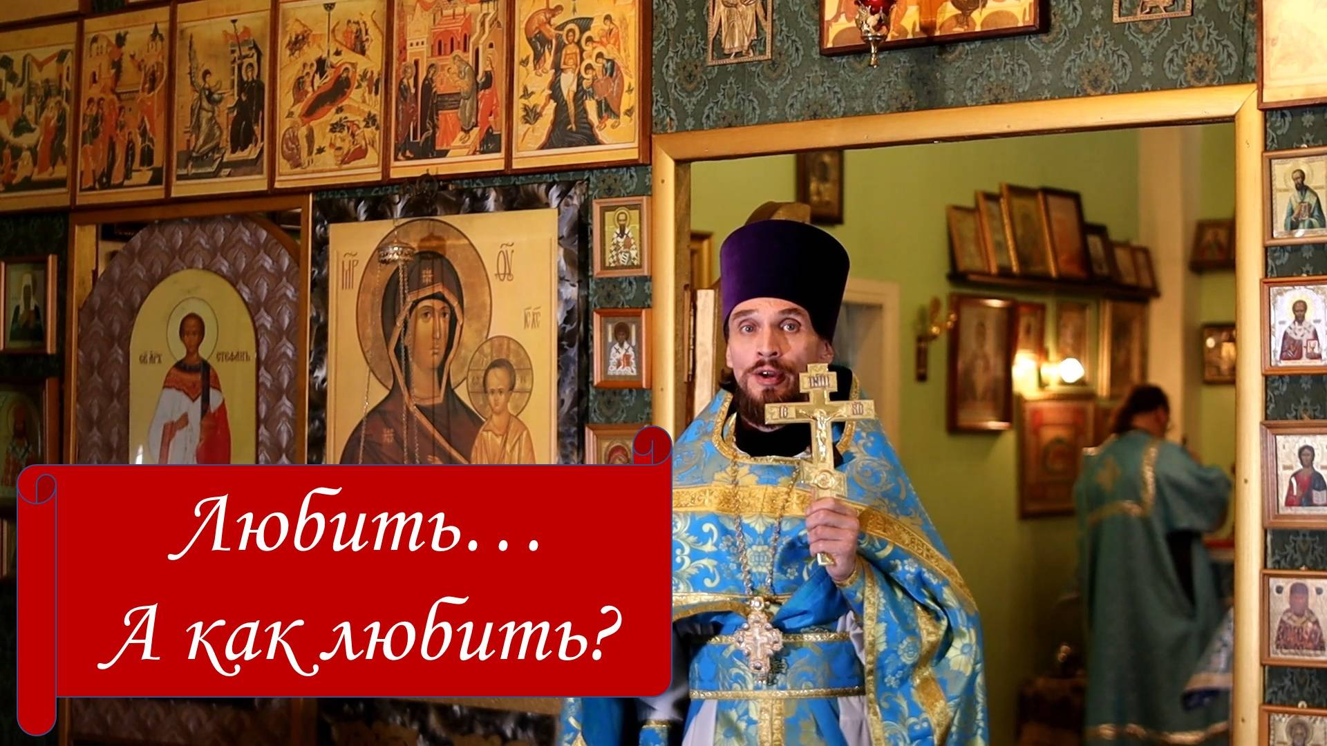 Проповедь в Неделю 15-ю по Пятидесятнице, пред Воздвижением.