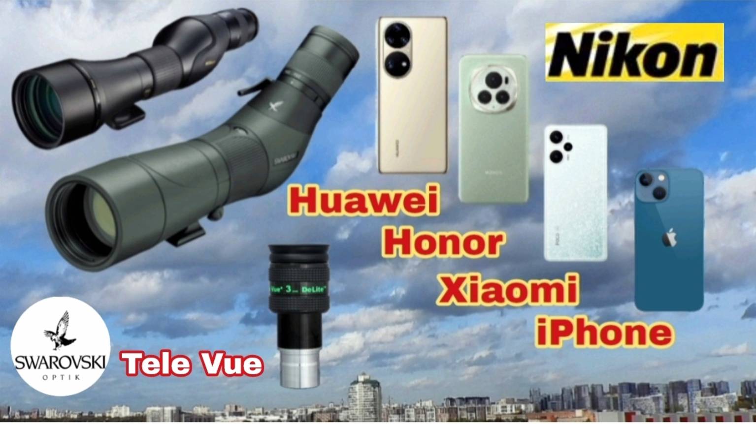 У какого тлф камера лучшеiPhone, Huawei, Honor, Xiaomi, Nikon, Swarovski...