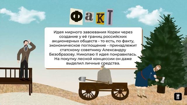 Знаете ли вы,что Россия хотела присоединить Корею?