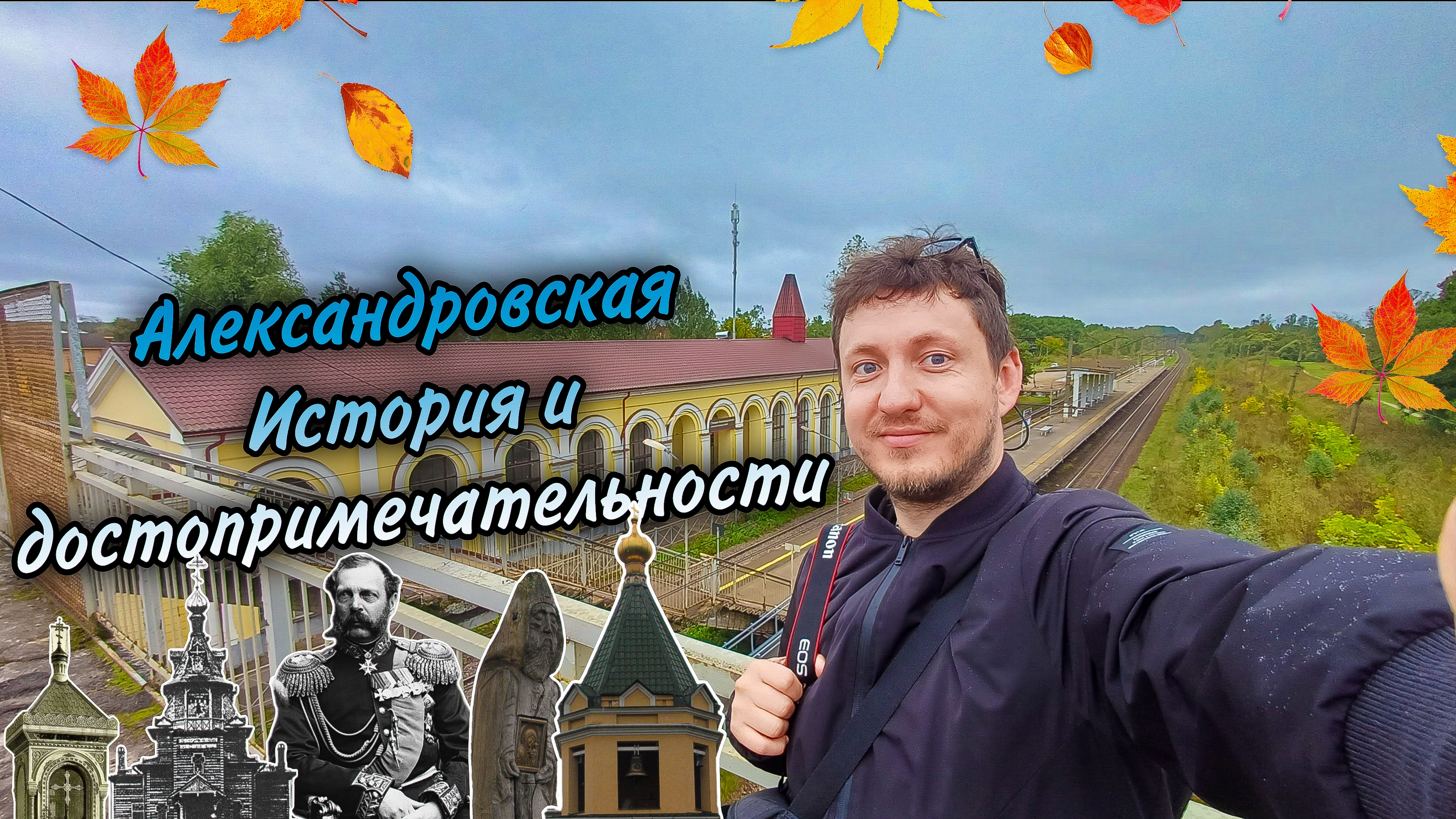 Александровская. История и достопримечательности