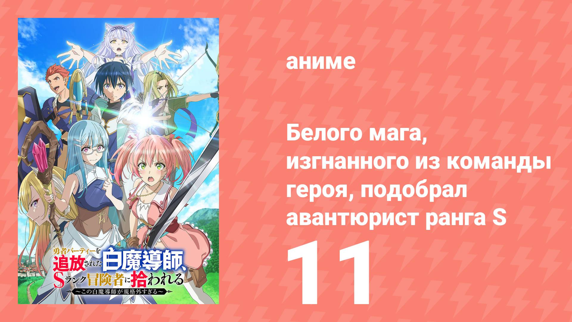 Белого мага, изгнанного из команды героя, подобрал авантюрист ранга S 11 серия (аниме-сериал, 2025)