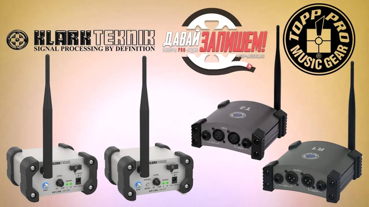 Передача аудио без проводов. Знакомый многим бренд Klark Teknik