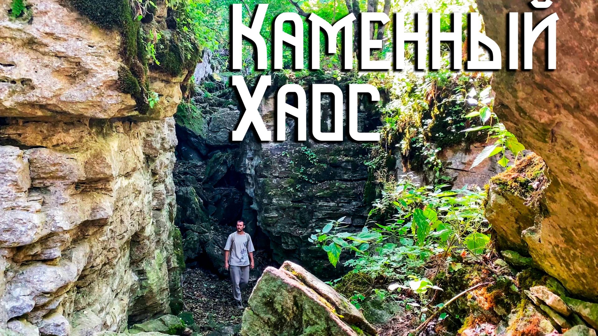 Каменный Хаос на Горе Стрижамент / Камни Покрытые Временем