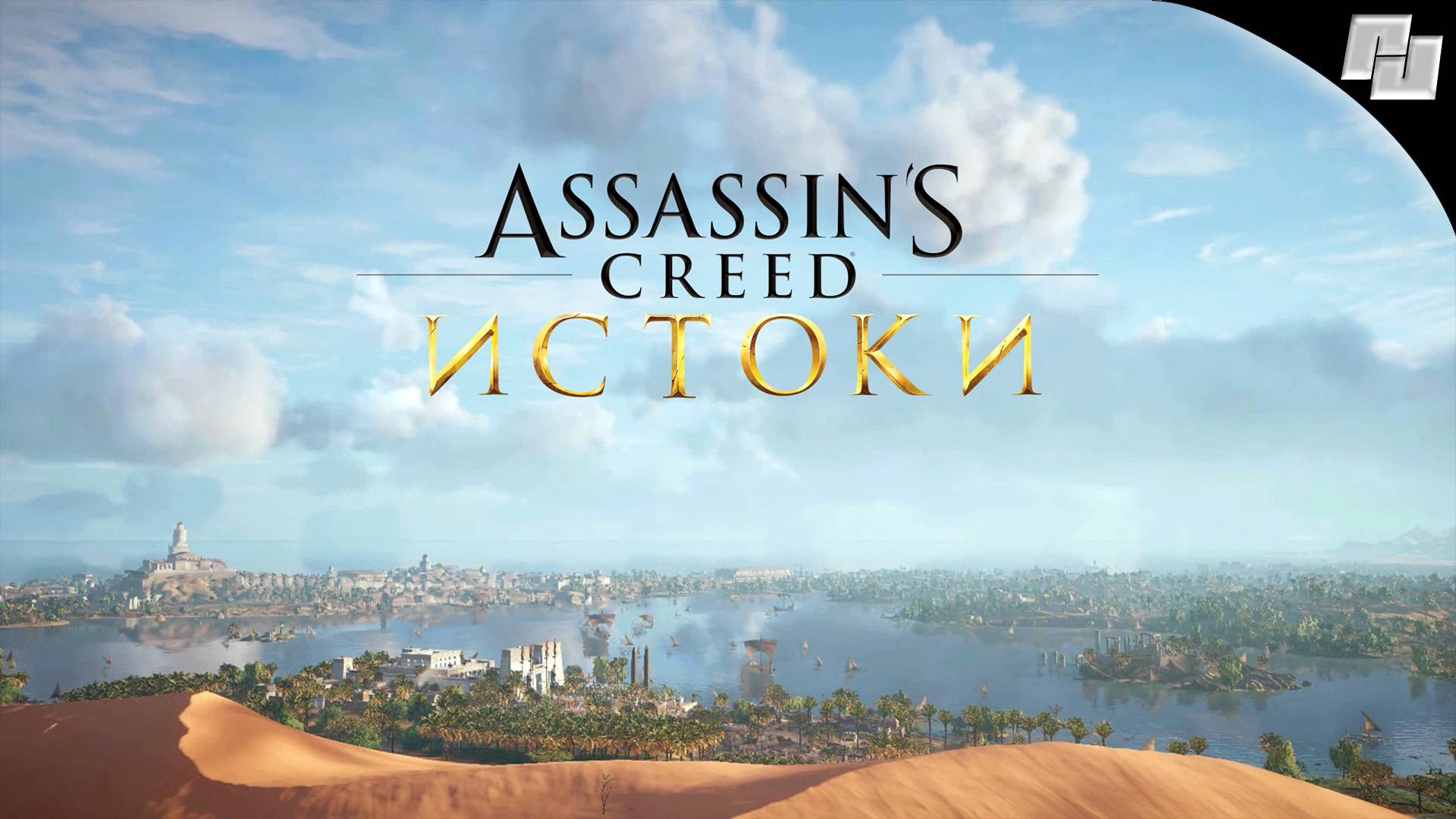 Assassin's Creed: Истоки // Прохождение: Часть 1 (Русская озвучка)