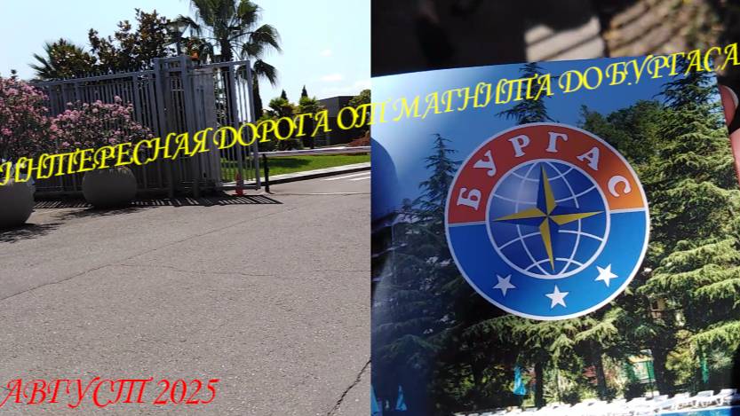 ПУТЬ С ИНТЕРЕСНЫМИ ВИДАМИ ОТ" МАГНИТА" ДО "БУРГАСА". САМЫЙ БЛИЗКОЛЕЖАЩИЙ МАГНИТ. АВГУСТ 2025.