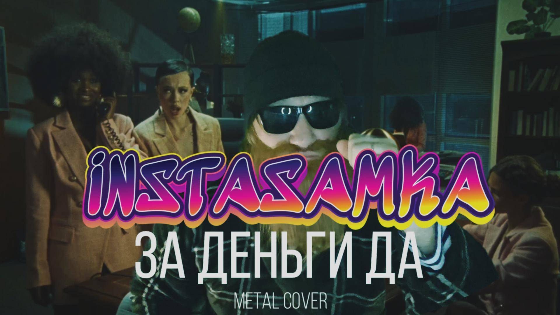 INSTASAMKA - ЗА ДЕНЬГИ ДА (Metal cover 2025)