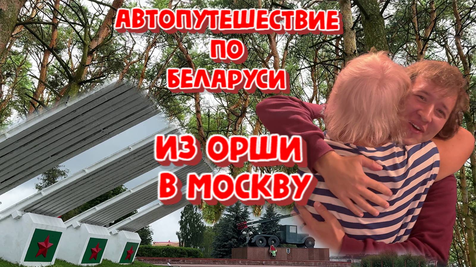 АВТОПУТЕШЕСТВИЕ ПО БЕЛАРУСИ!ИЗ ОРШИ В МОСКВУ!ПРОГУЛКА ПО ГОРОДУ, ЗАКУПКА СУВЕНИРОВ.МАМЕНЬКА ЖДЕТ.
