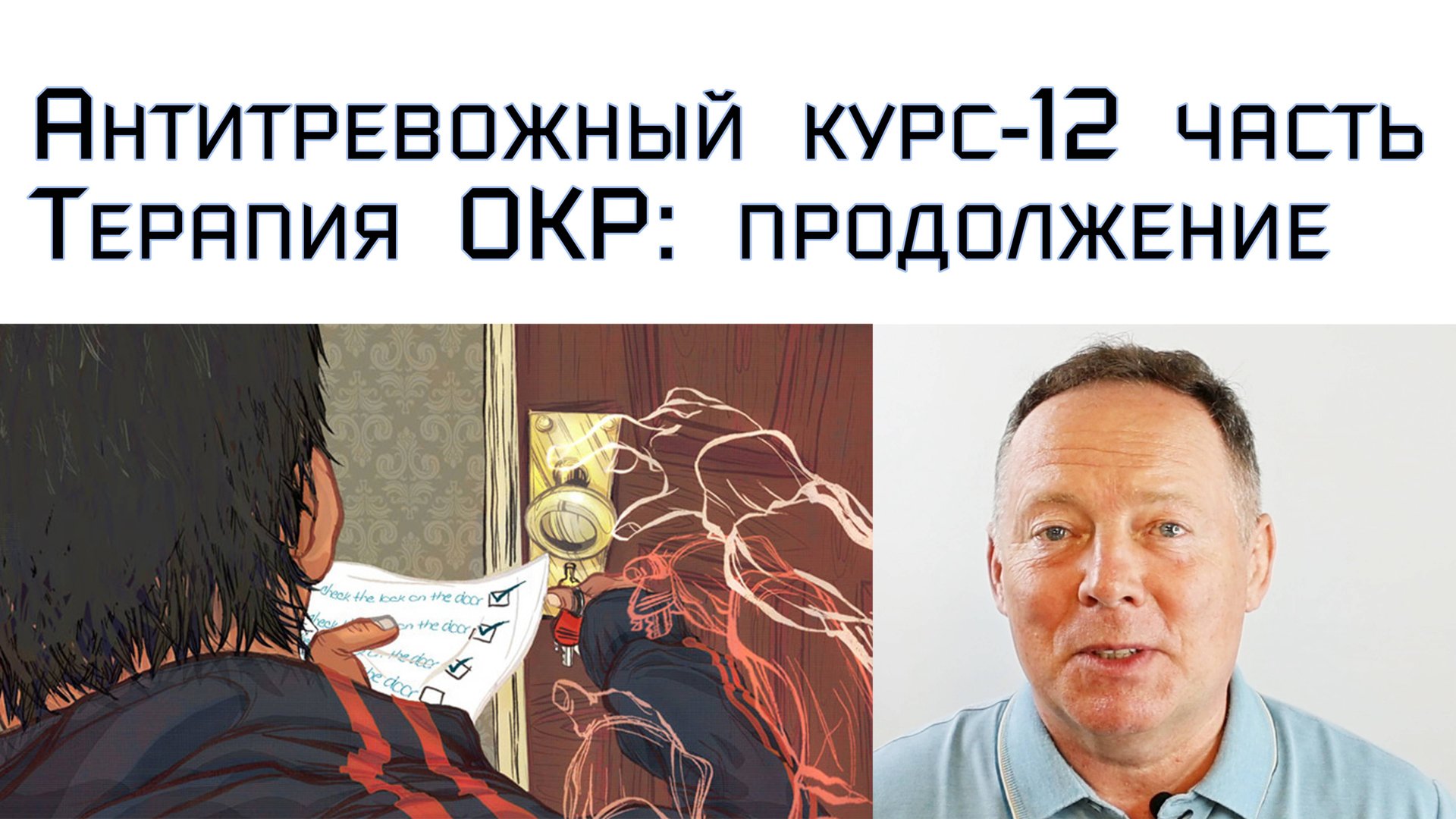 Антитревожный курс: терапия ОКР : продолжение – 12 часть