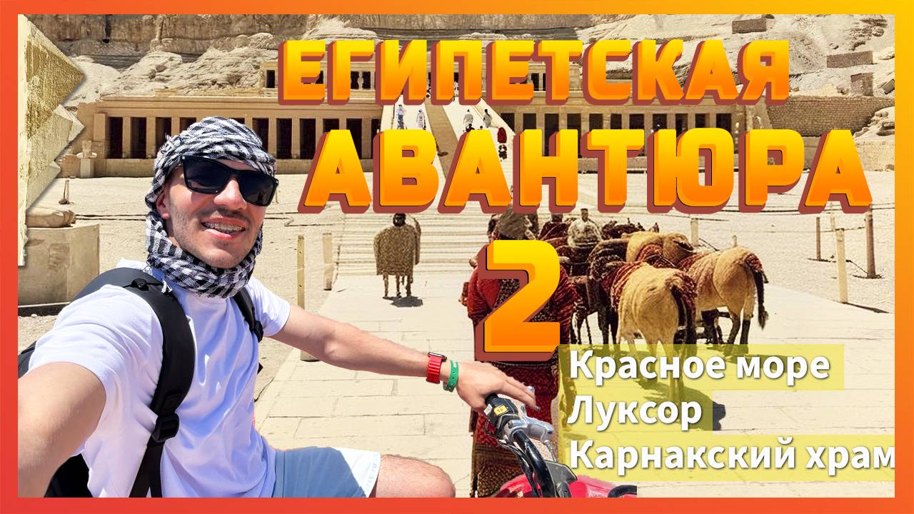 Египетская авантюра 2 - Луксор, храмы Карнакский и Хатшепсут, Колоссы Мемнона, Долина цариц